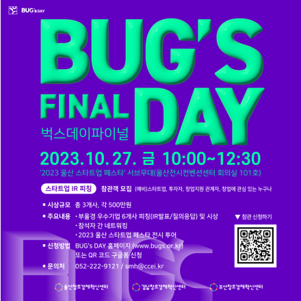 2023 BUG's DAY FINAL 개최 - 온오프믹스