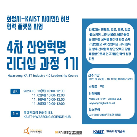 화성시-KAIST 4차산업혁명 리더십 과정 1기 모집 - 온오프믹스