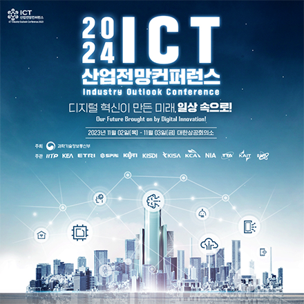 2024 ICT 산업전망컨퍼런스 - 온오프믹스