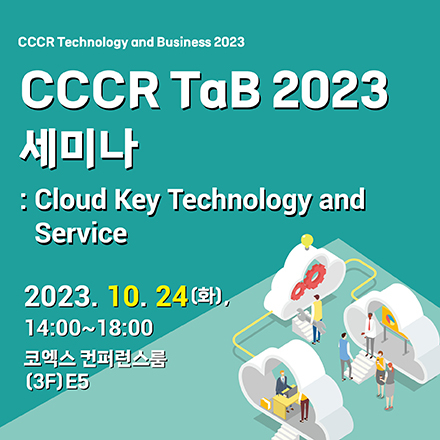 [무료 세미나] CCCR TaB 2023 클라우드 컴퓨팅 핵심 기술 세미나 - 온오프믹스