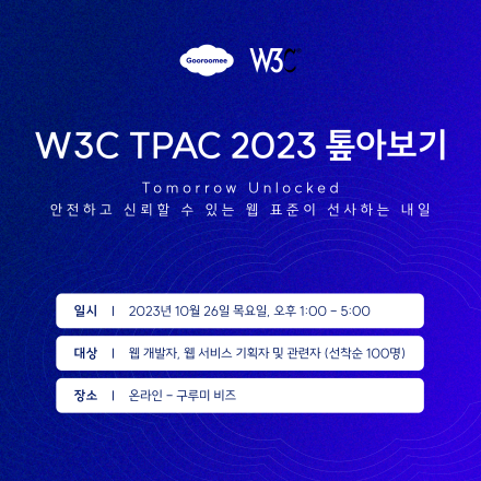 W3C TPAC 2023 톺아보기-안전하고 신뢰할 수 있는 웹표준이 선사하는 내일 - 온오프믹스