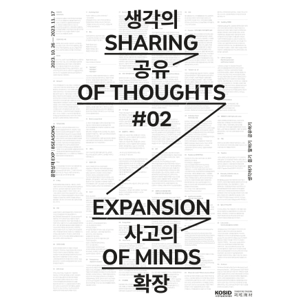 생각의 공유 #02 – SHARING OF THOUGHTS - 온오프믹스