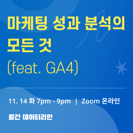 마케팅 성과 분석의 모든 것 (feat. GA4) - 온오프믹스