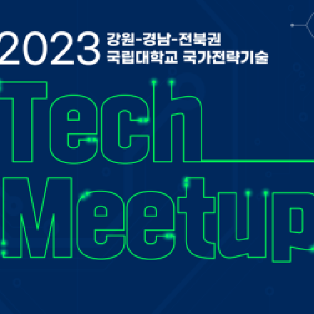 2023 강원-경남- 전북권 Tech Meetup Day 기술설명회 - 온오프믹스