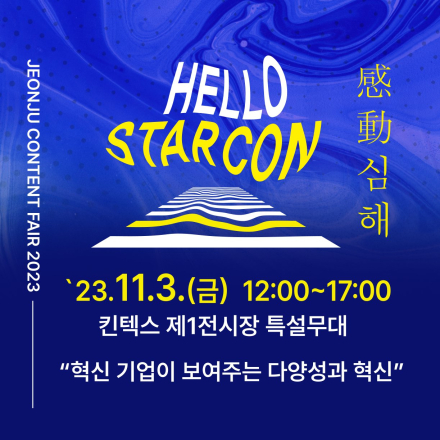 Hello Star Con : 세상을 바꾸는 사람들의 이야기 - 온오프믹스