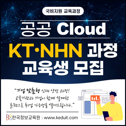 [1기] KT클라우드와 NHN Cloud로 완성하는 클라우드 엔지니어 양성과정 훈련생 모집 (~12/8) - 온오프믹스