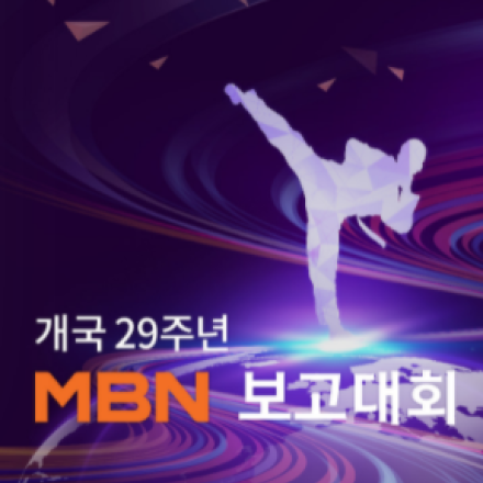 개국 29주년 MBN 보고대회 - 온오프믹스