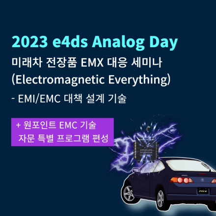 2023 e4ds Analog Day 미래차 전장품 EMX 대응 세미나 - EMI/EMC 대책 설계 기술 - 온오프믹스