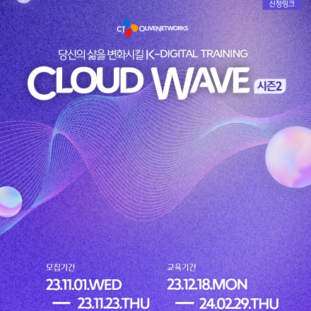 [CJ올리브네트웍스] Cloud wave 2기 모집 (~11/23) - 온오프믹스