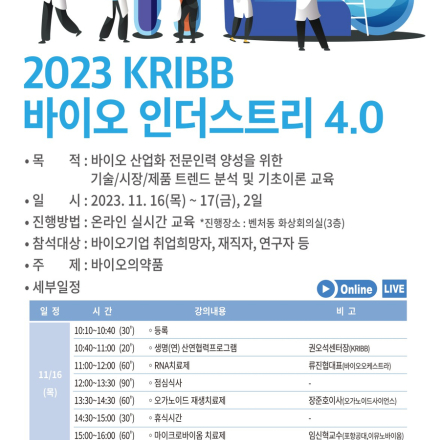(온라인 실시간 진행)2023 KRIBB 인더스트리4.0 - 온오프믹스
