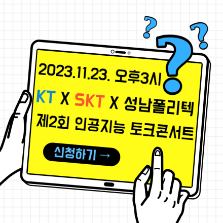 [KT X SKT X 성남폴리텍] 제 2회 인공지능 토크콘서트 안내 - 온오프믹스