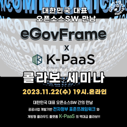대한민국 대표 오픈소스SW 콜라보 세미나!! (feat.참가 이벤트) - 온오프믹스