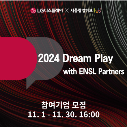 2024 Dream Play (LGD 스타트업육성프로그램 6기) - 온오프믹스