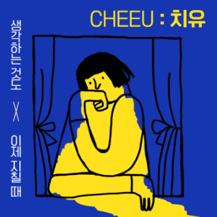 [2030] "CHEEU" 청년 무료 강연 - 온오프믹스