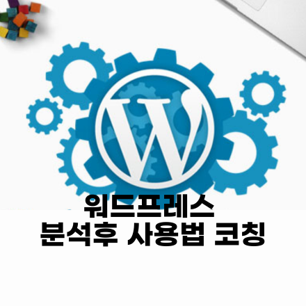 (홍대)워드프레스 분석후 사용법 코칭(11/20~22) - 온오프믹스