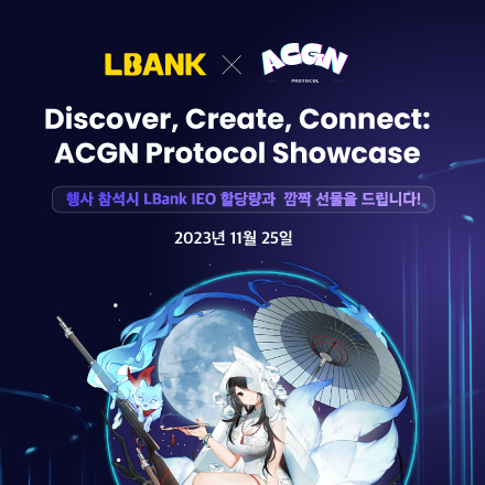 LBank X ACGN Protocol - Discover, Create, Connect: ACGN Protocol Showcase - 온오프믹스