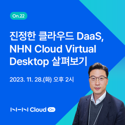 사전 등록 확 달라진 DaaS, NHN Cloud Virtual Desktop 웨비나로 1시간에 확인하기! - 온오프믹스