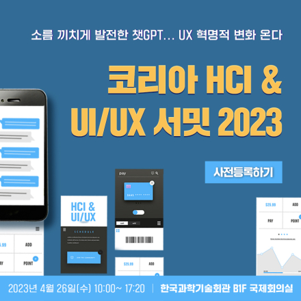 HCI & UX 디자인 코리아 서밋 2024 - 온오프믹스