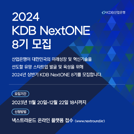 2024 상반기 KDB NextONE 8기 모집 공고 - 온오프믹스