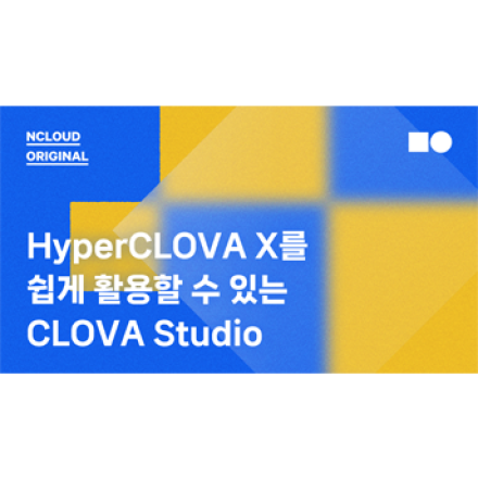 HyperCLOVA X를 쉽게 활용할 수 있는 CLOVA Studio - 온오프믹스