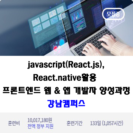 Javascript(React.js), React.native 활용 프론트엔드 웹 & 앱 개발자 양성과정 - 온오프믹스