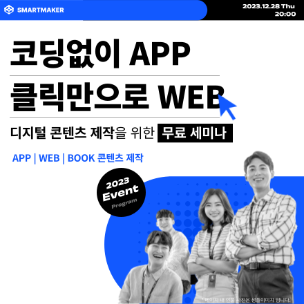 코딩을 몰라도 AI으로 알아서 만드는 디지털 콘텐츠!! | 노코드 무료 세미나 _ Smartmaker _ - 온오프믹스