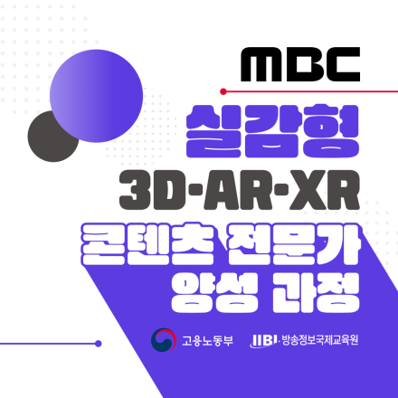 MBC 실감형 3D/AR/XR 콘텐츠 전문가 양성 과정 취업교육생 모집 - 온오프믹스
