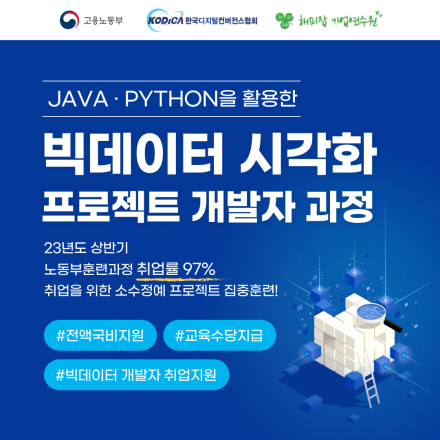 JAVA, PYTHON을 활용한 빅데이터 시각화 프로젝트 개발자 과정 교육생 모집 - 온오프믹스