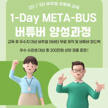 META-BUS 버튜버 양성과정 (중·고등학생) - 온오프믹스