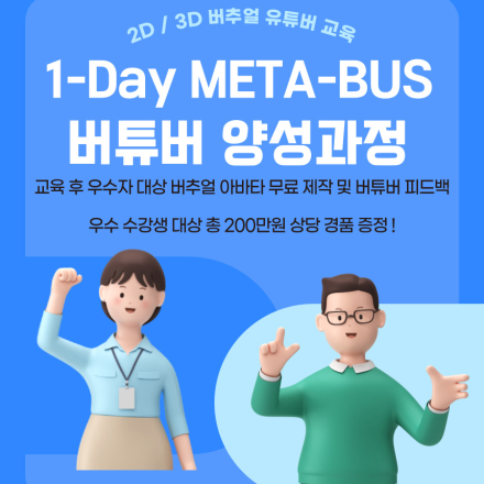META-BUS 버튜버 양성과정 (성인반) - 온오프믹스