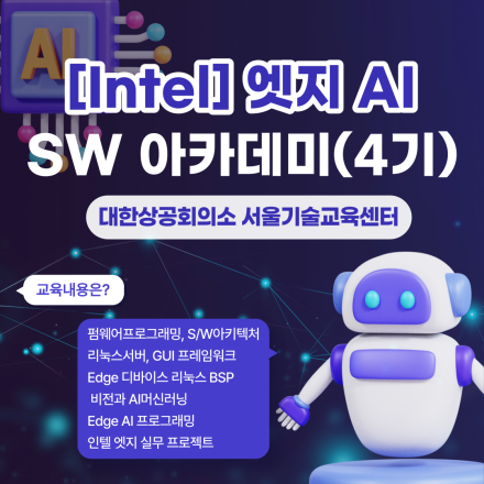 전액국비교육 // [Intel] 엣지 AI SW 아카데미(4기) 교육생 모집 - 온오프믹스