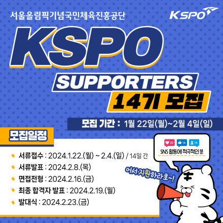 KSPO 서포터즈 14기 모집 (~2/4) - 온오프믹스