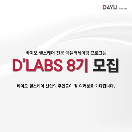 [데일리파트너스] 바이오·헬스케어 전문 액셀러레이팅 프로그램 D'LABS 8기 모집 - 온오프믹스