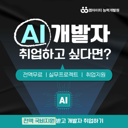 [전액무료 AI개발자 교육] K-Digital Training 데이터 분석을 위한 AI 응용소프트웨어 개발자 - 온오프믹스