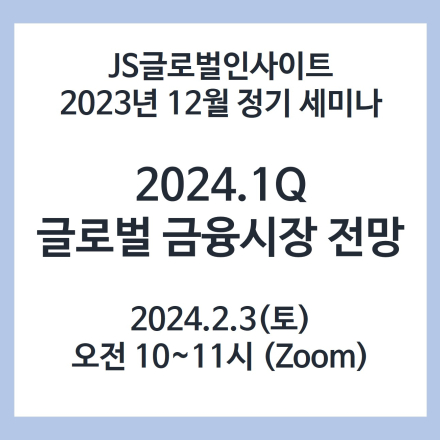 (24년2월) JS글로벌인사이트 정기세미나 - 온오프믹스