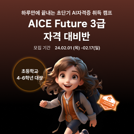 [AI자격증 취득 과정] KT AICE Future 3급 자격 대비반 (2월정기시험대비) - 온오프믹스