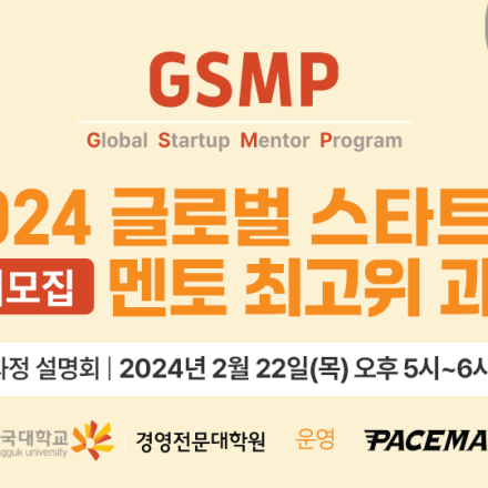 [동국대] GSMP 스타트업 멘토 최고위과정 온라인 설명회 (~2/22) - 온오프믹스
