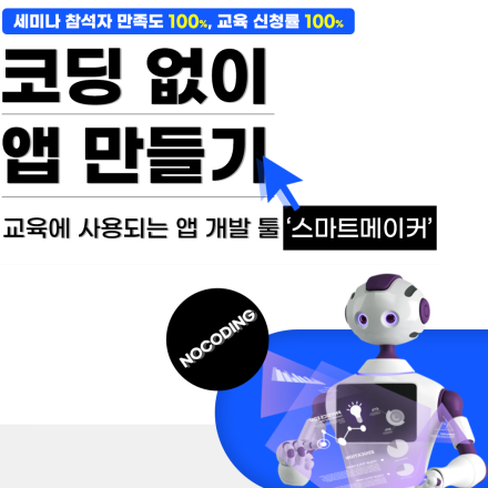 코딩을 몰라도 AI으로 알아서 만드는 디지털 콘텐츠!! | 노코드 무료 세미나 _ Smartmaker _ - 온오프믹스