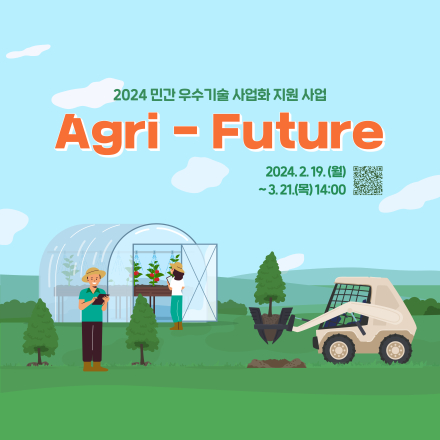 2024 민간 우수기술 사업화 지원사업 Agri-Future - 온오프믹스