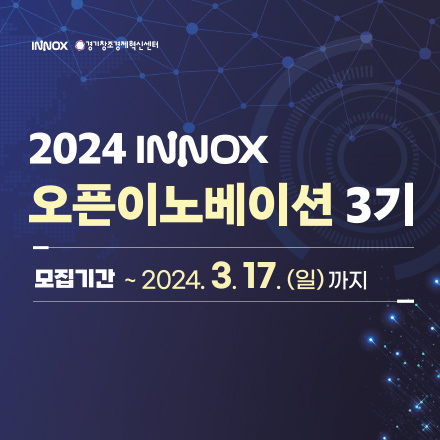 2024 INNOX 오픈이노베이션 3기 참여 기업 모집 - 온오프믹스