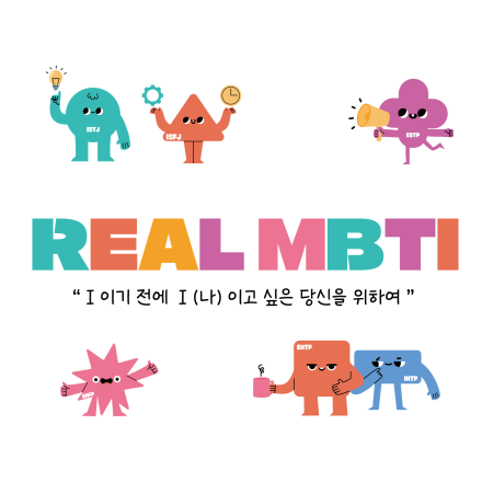 REAL MBTI - 온오프믹스