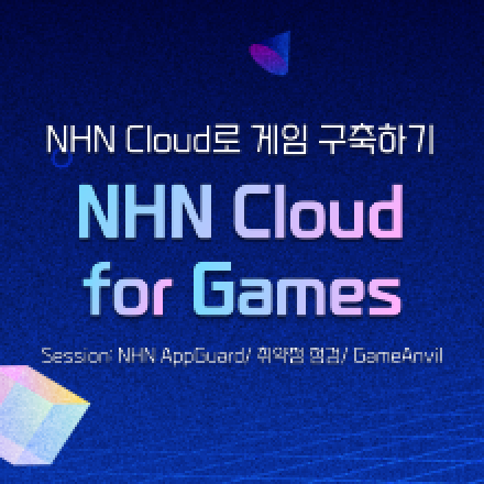 [무료 교육] NHN Cloud for Games : NHN Cloud로 게임 구축하기 - 온오프믹스