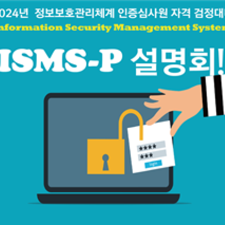 2024년 ISMS-P 심사원 검정대비 설명회! (정보보호 및 개인 정보보호 관리체계 인증심사원) - 온오프믹스