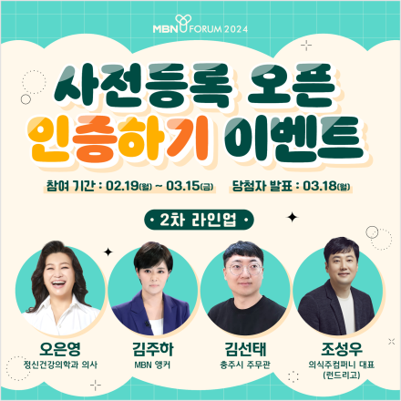 MBN Y 포럼 2024 사전등록 오픈 이벤트 - 온오프믹스
