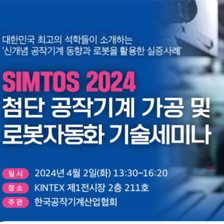 SIMTOS 2024 첨단 공작기계 가공 및 로봇자동화 기술세미나(4/2) 참가신청 안내 - 온오프믹스
