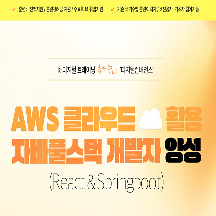 AWS클라우드 활용 자바 풀스택 개발자(React & Springboot) - 온오프믹스