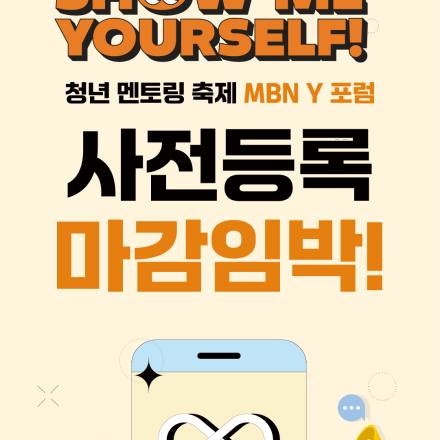 MBN Y 포럼 2024 - 온오프믹스