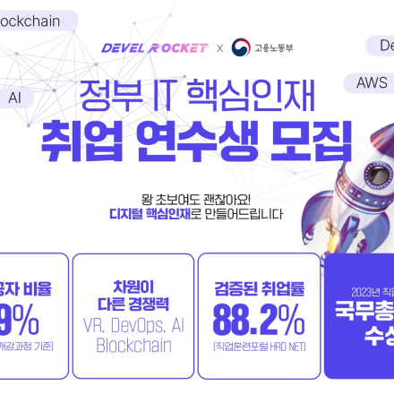 3월 27일 개강 KDT 전액무료 DevOps (데브옵스 엔지니어) 개발자 취업캠프 - 온오프믹스