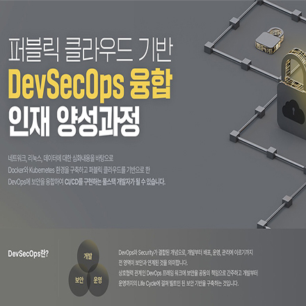 [클라우드 + 데브옵스] 퍼블릭 클라우드 기반 DevSecOps 융합 인재 양성 과정 - 온오프믹스