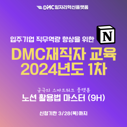 2024 DMC 재직자를 위한 직무역량 향상 교육_노션활용법(추가개설) - 온오프믹스